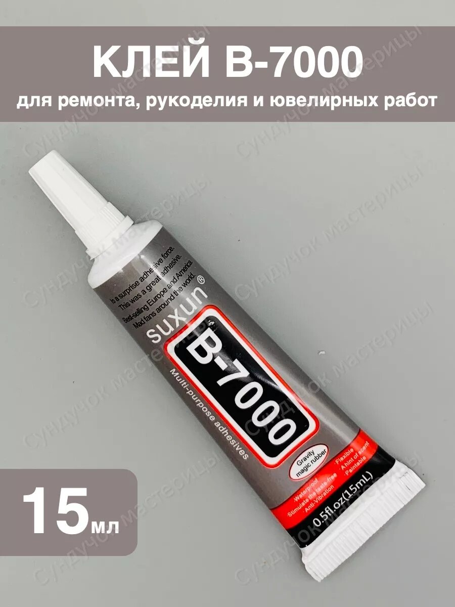 Клей универсальный многофункциональный B-7000, 15 мл