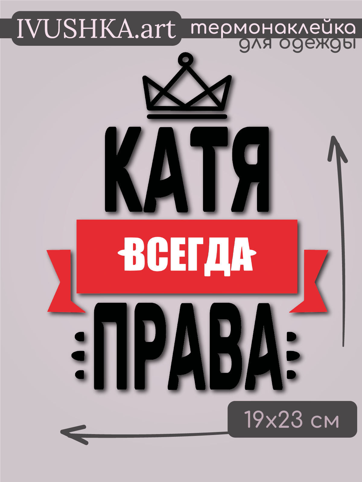 Термонаклейка для одежды Катя всегда права IvushkaART