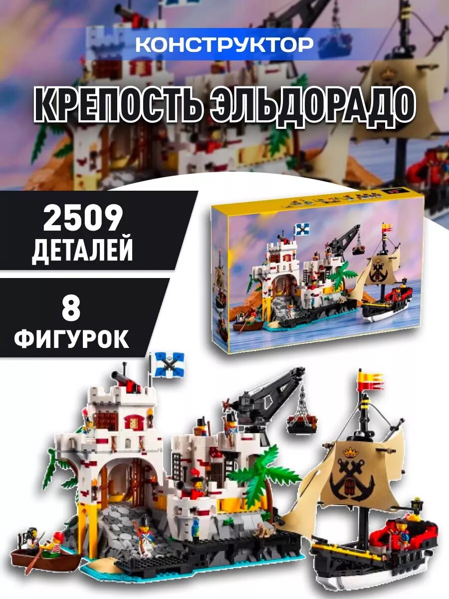 Pirates конструктор Пираты Крепость Эльдорадо