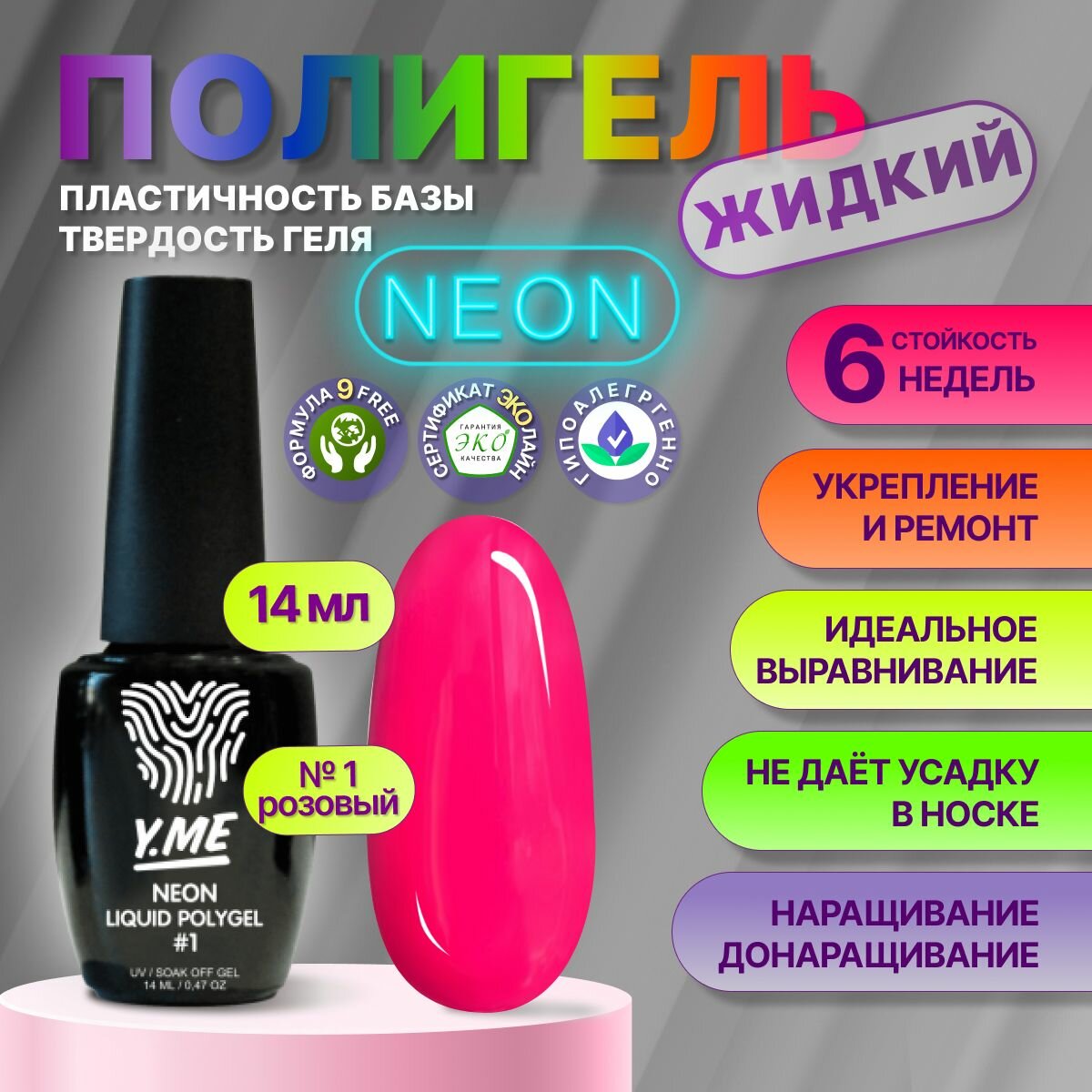 Y.ME Неоновый Жидкий Полигель NEON 01 (розовый), 14 мл, для наращивания, ремонта, укрепления и моделирования ногтей, выравнивающая база для гель-лака, для тонких ногтей, гипоаллергенный