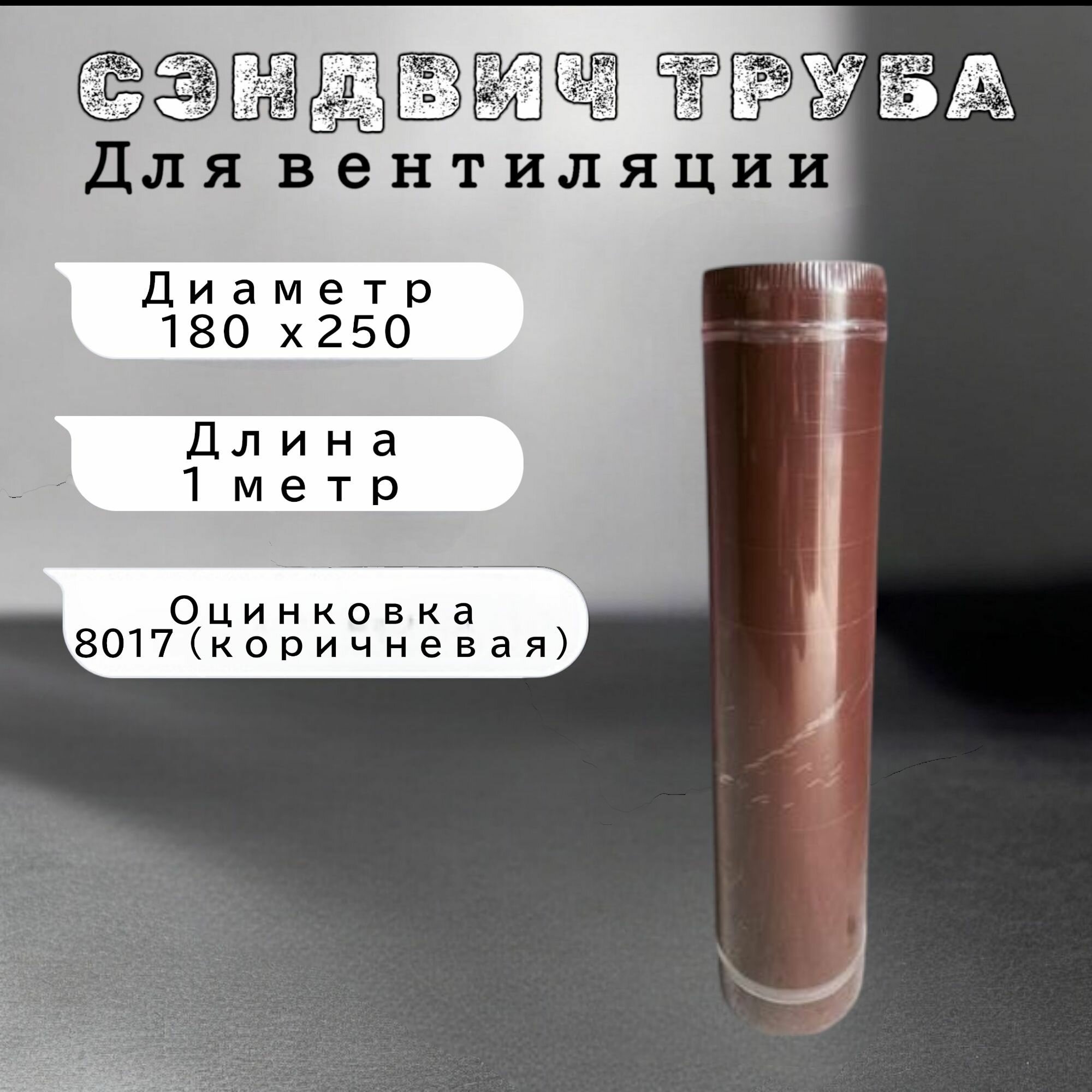 Сэндвич-труба для вентиляции 1,0м, 180х250, оцинкованная сталь, 8017/коричневая