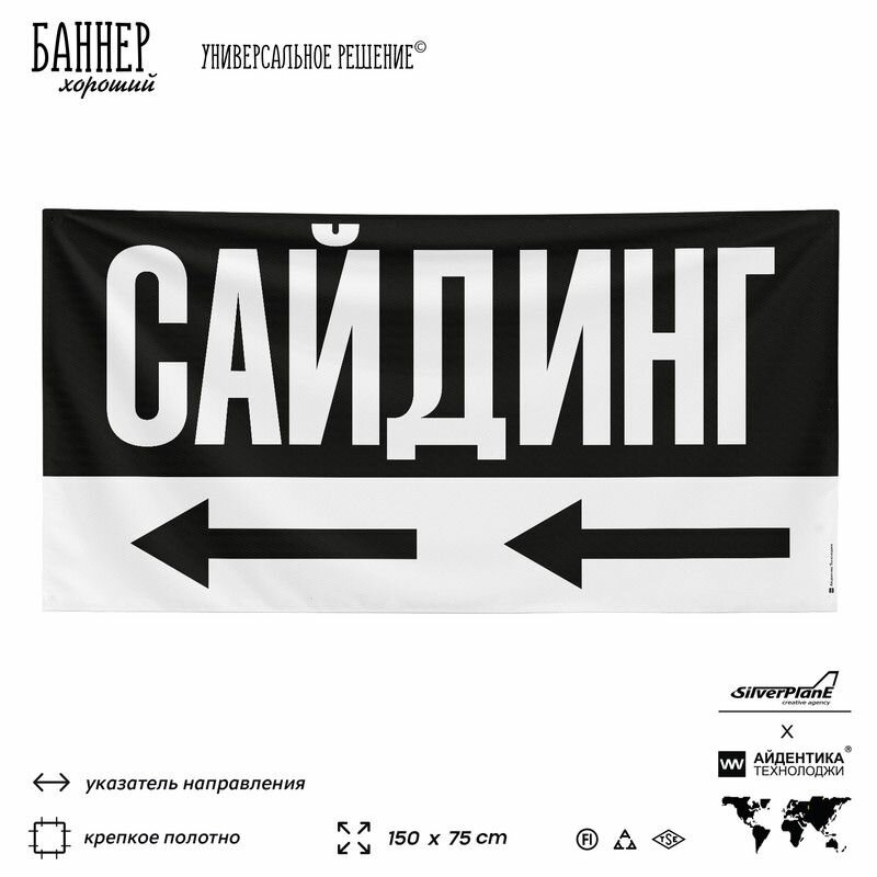 Рекламная вывеска баннер сайдинг, 150x75 см, с указателем, для строительного магазина, черный, Silver Plane x Айдентика Технолоджи