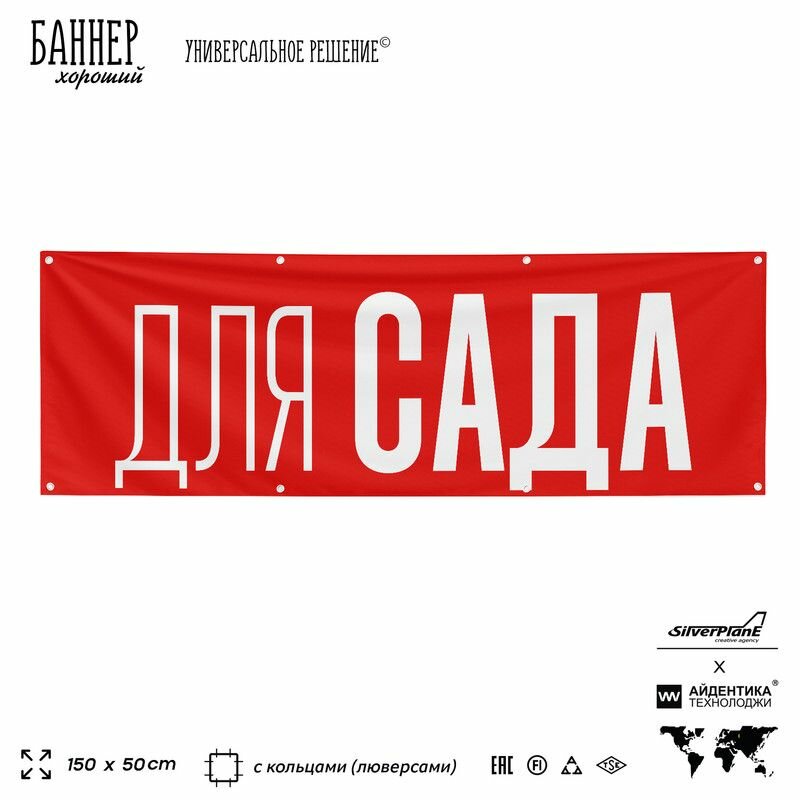 Рекламная вывеска баннер для сада, 150х50 см, с люверсами, для магазина, красный, Silver Plane x Айдентика Технолоджи