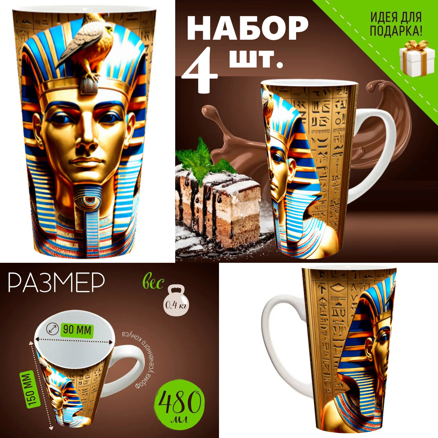 4 шт. Набор кружек с принтом "Египет, фараон в золотой короне с соколом, обрамленный иероглифами" 500 мл.