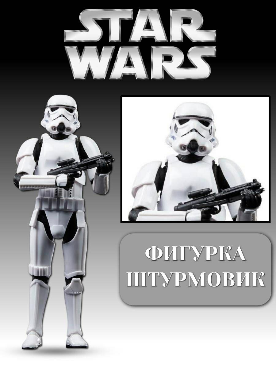 Фигурка Штурмовик "Звездные Войны" Star Wars