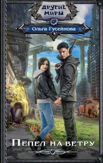 Пепел на ветру. Гусейнова Ольга Вадимовна. Твёрдый переплёт. Издательство АСТ.