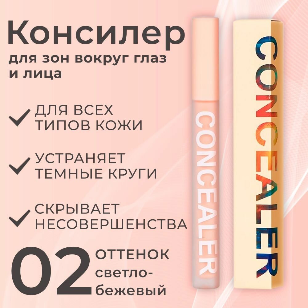 Консилер CONCEALER для лица и зоны вокруг глаз, жидкий корректор для кожи лица от покраснений и синяков под глазами, светло-бежевый 02 тон