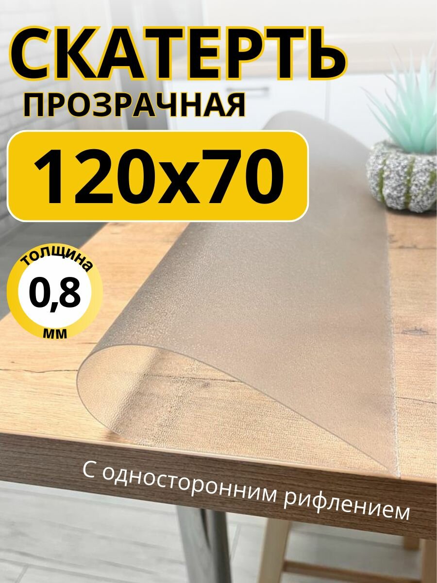 Гибкое жидкое стекло на стол прозрачное 70x120