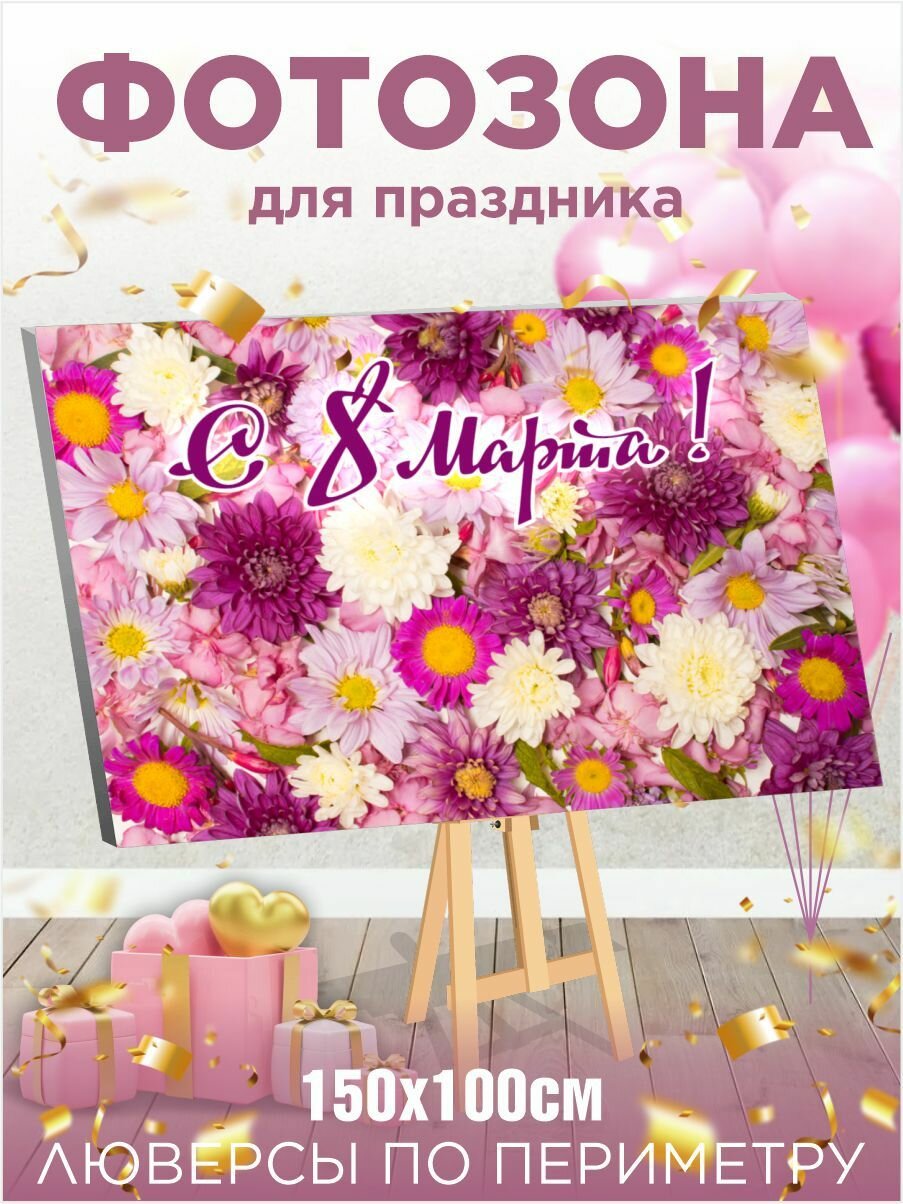 Фотозона баннер 8 с марта фотофон 150 см х 150 см с люверсами
