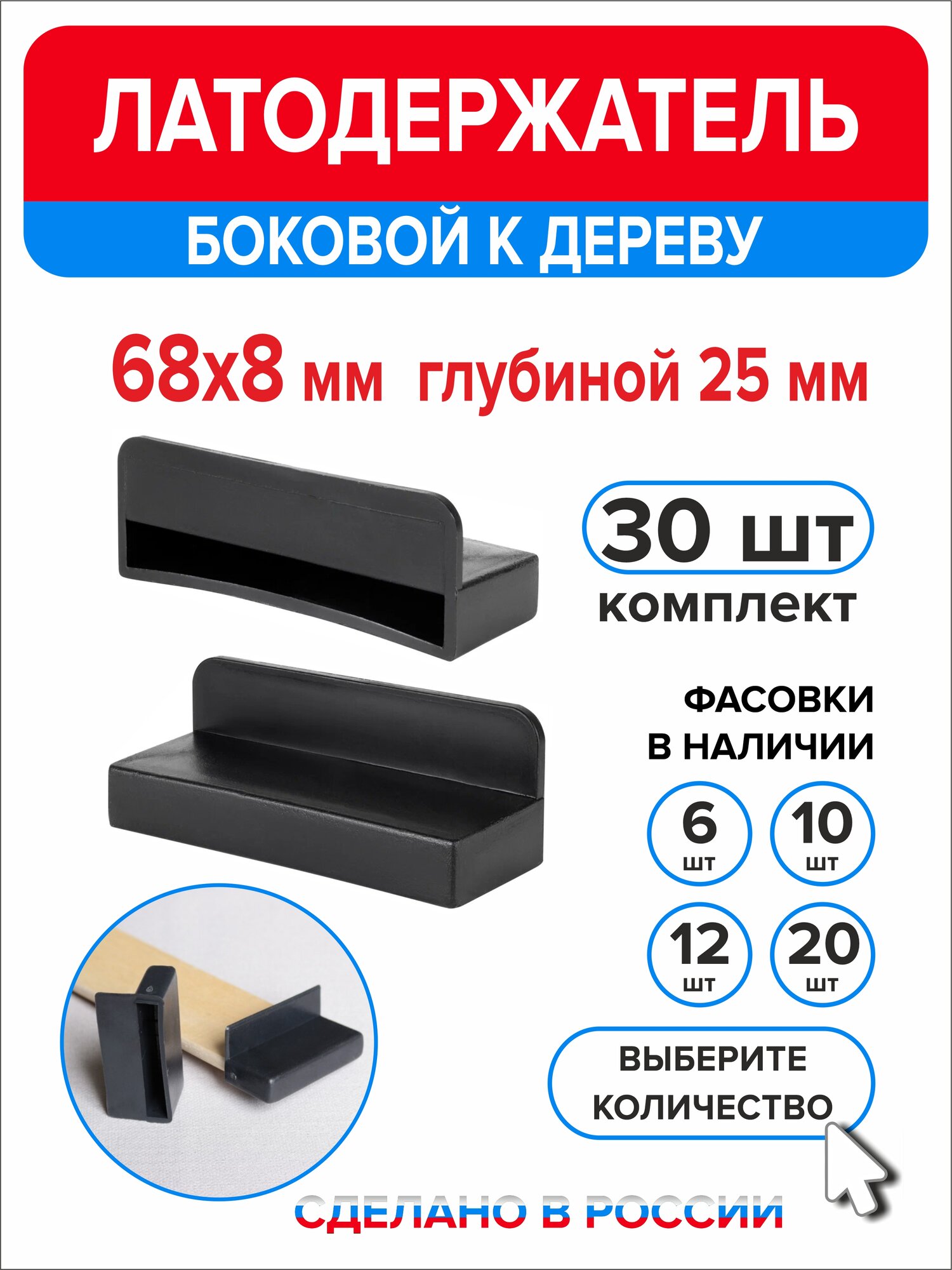 Латодержатель 68мм х 8мм боковой h25мм по дереву, пластиковый, черный, 30 штук