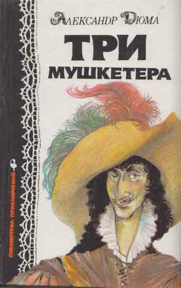 Три мушкетера