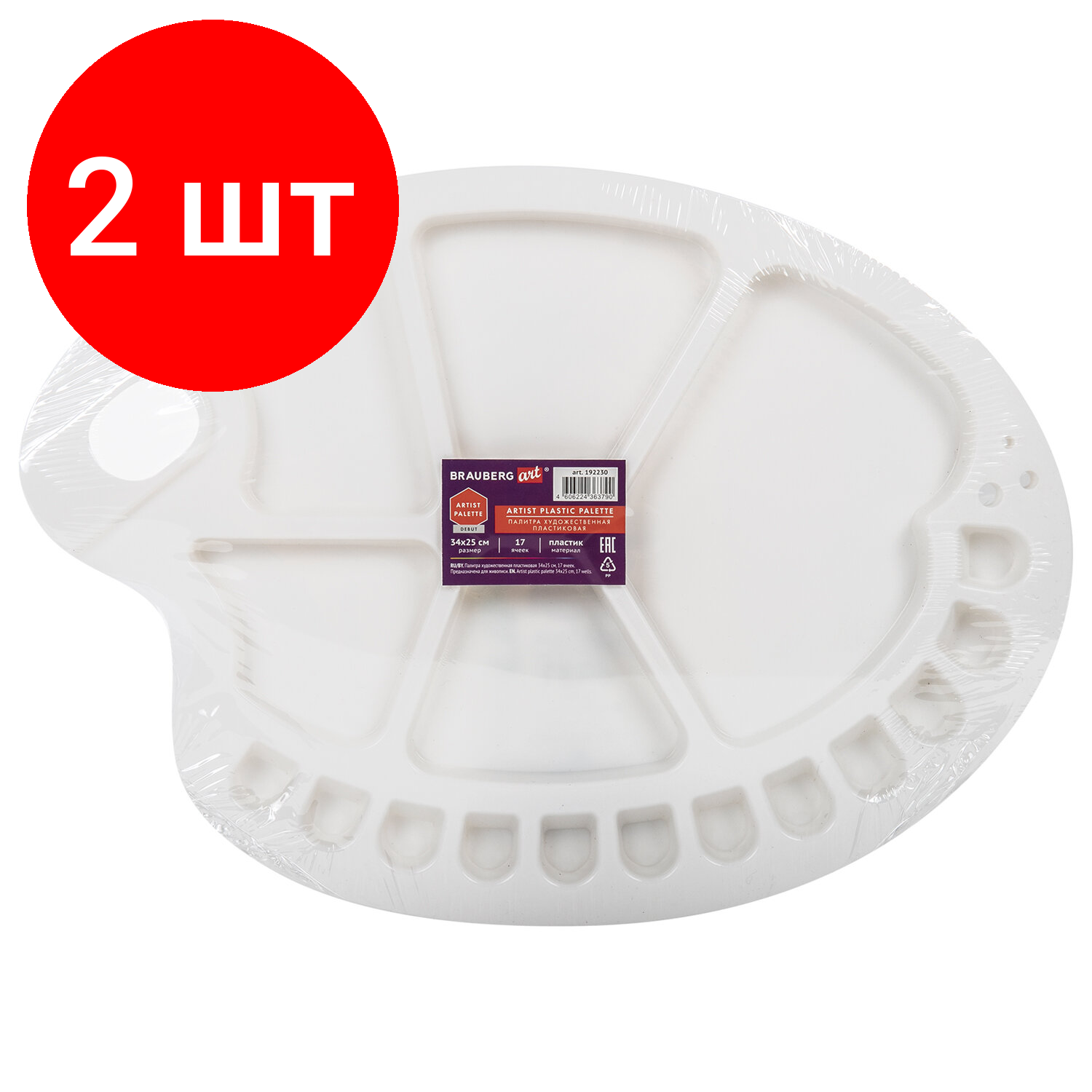 Комплект 2 шт, Палитра художественная пластиковая овальная 34х25 см, 17 ячеек, BRAUBERG ART DEBUT, 192230