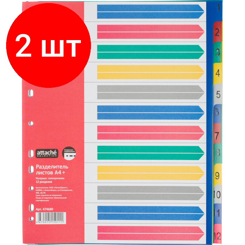 Комплект 2 упаковок, Разделитель листов А4+1-12, цв пласт , Attache Selection