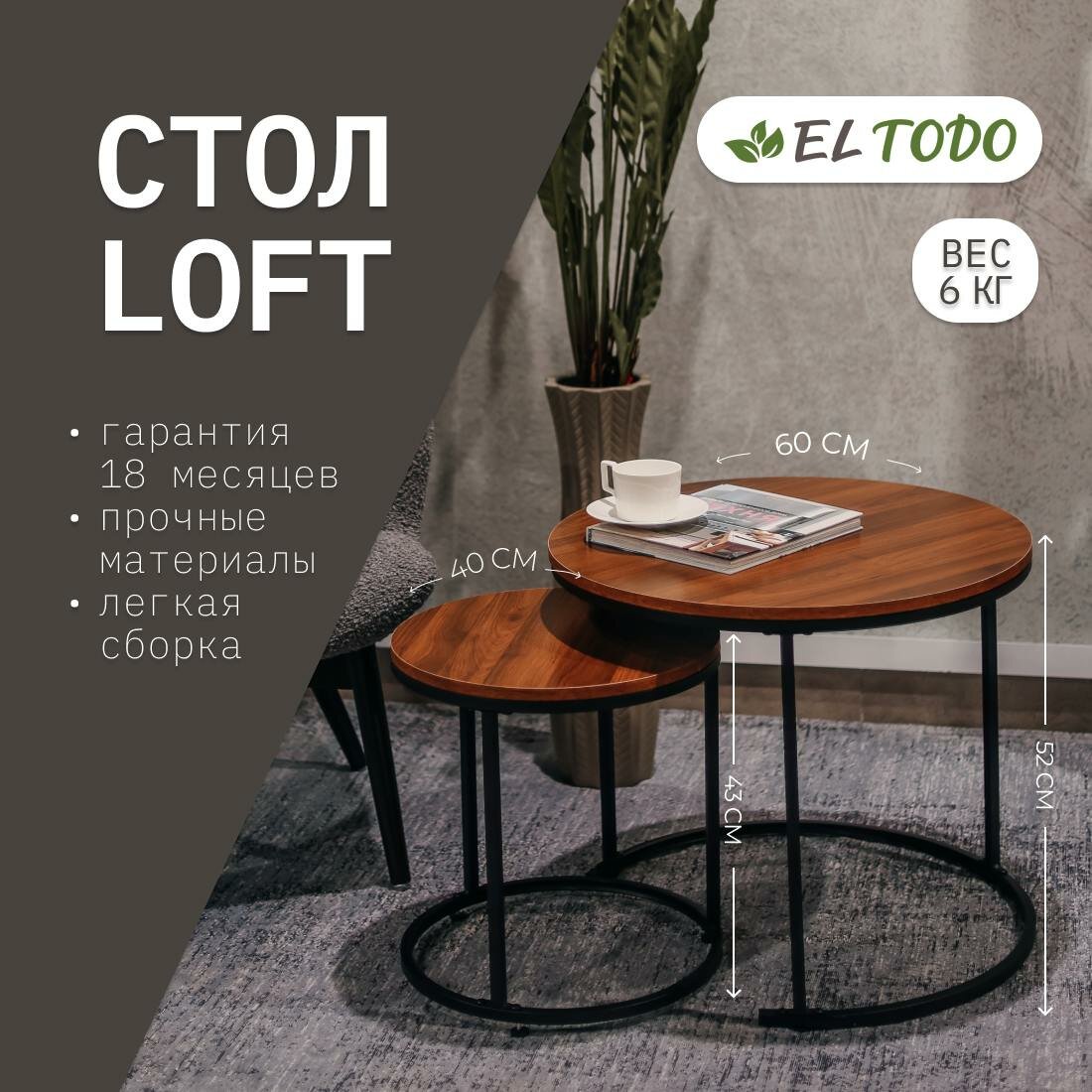 Журнальный столик набор из 2-х шт с металическим каркасом, EL TODO, круглый, под дерево