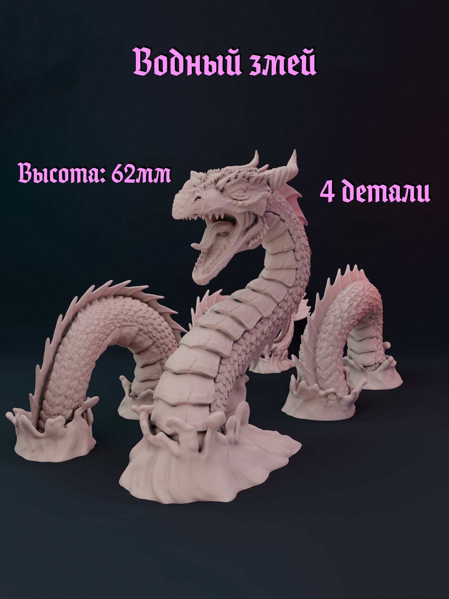 Миниатюры "Водный змей" (Босс) террейн диорамы украшение для ДнД DnD Pathfinder Вархаммер Warhammer НРИ