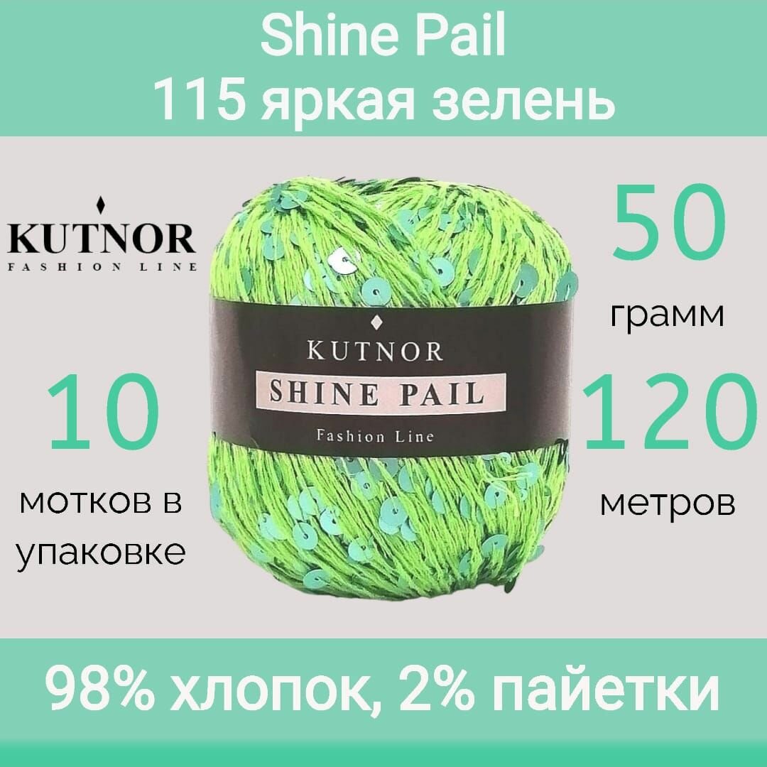 Пряжа Kutnor Shine Pail 115 яркая зелень (50г/120м, упаковка 10 мотков)