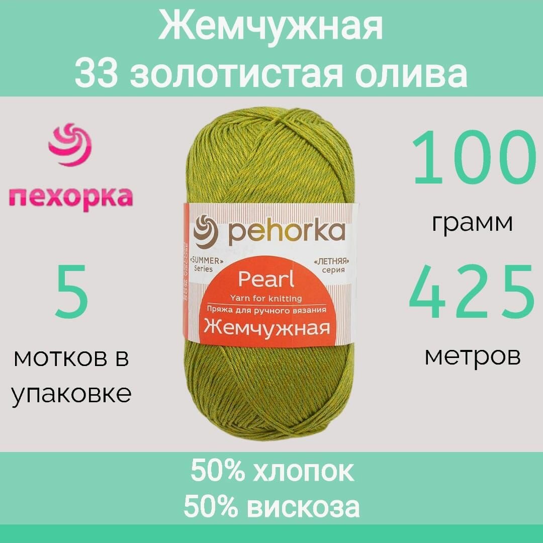 Пряжа Пехорка Жемчужная цвет 33 золотистая олива (100г/425м, упаковка 5 мотков)