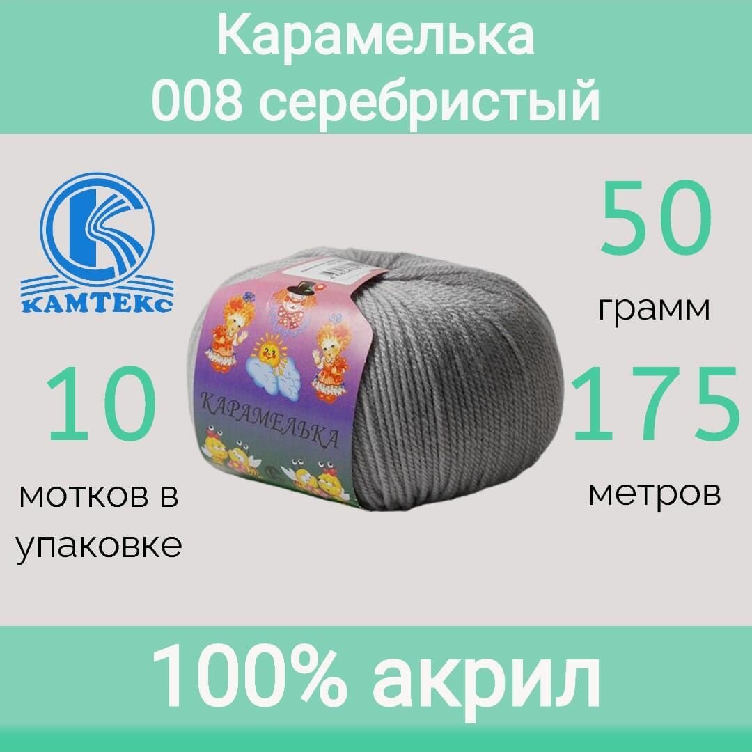 Пряжа Камтекс Карамелька 008 серебристый (50г/175м, упаковка 10 мотков)