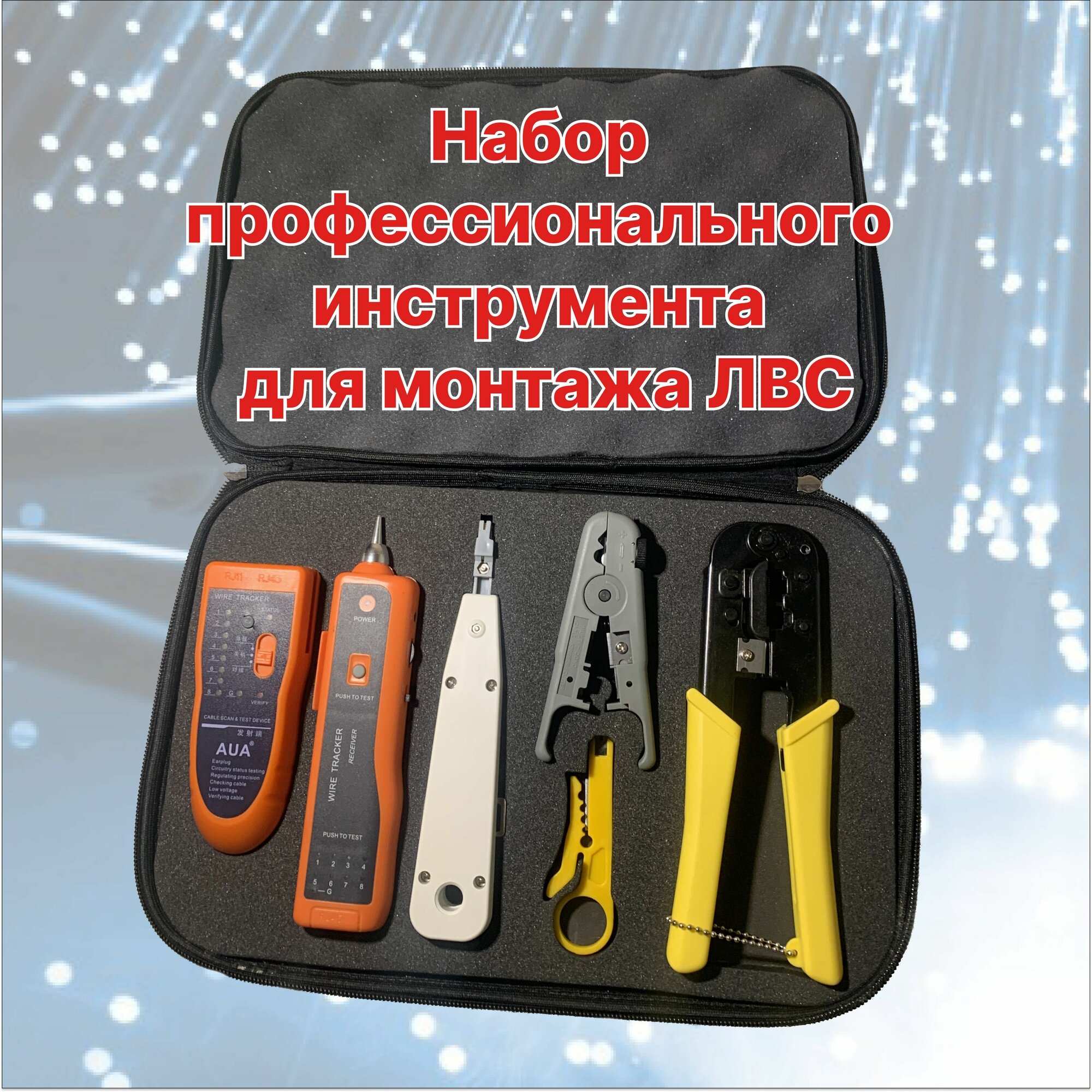 Набор профессионального инструментов для работ с сетевым кабелем: тестер витой пары, стриппер, кримпер, обжимное устройство для RG45