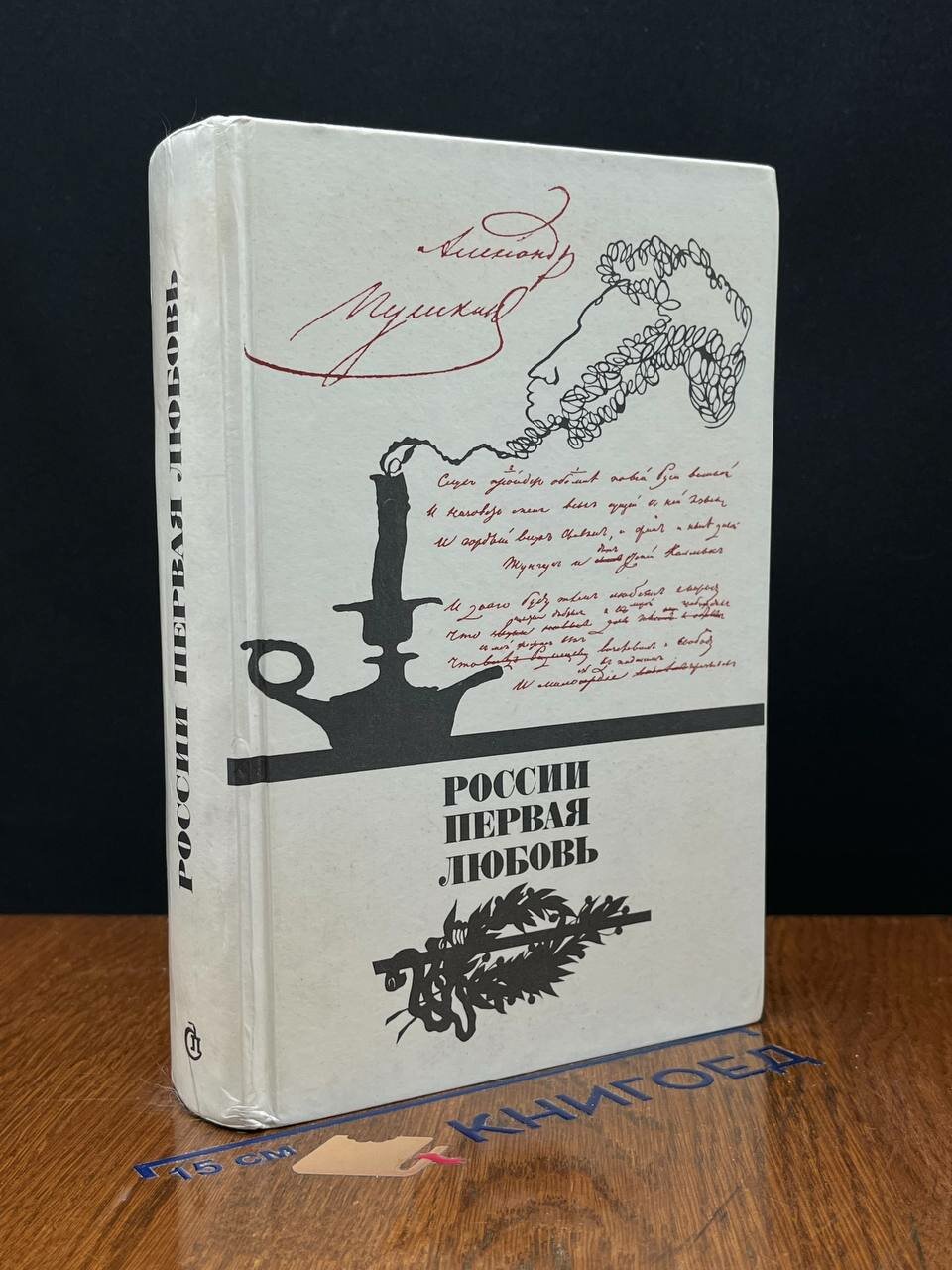 Книга. (Штамп) России первая любовь 1989 (2042229951969)