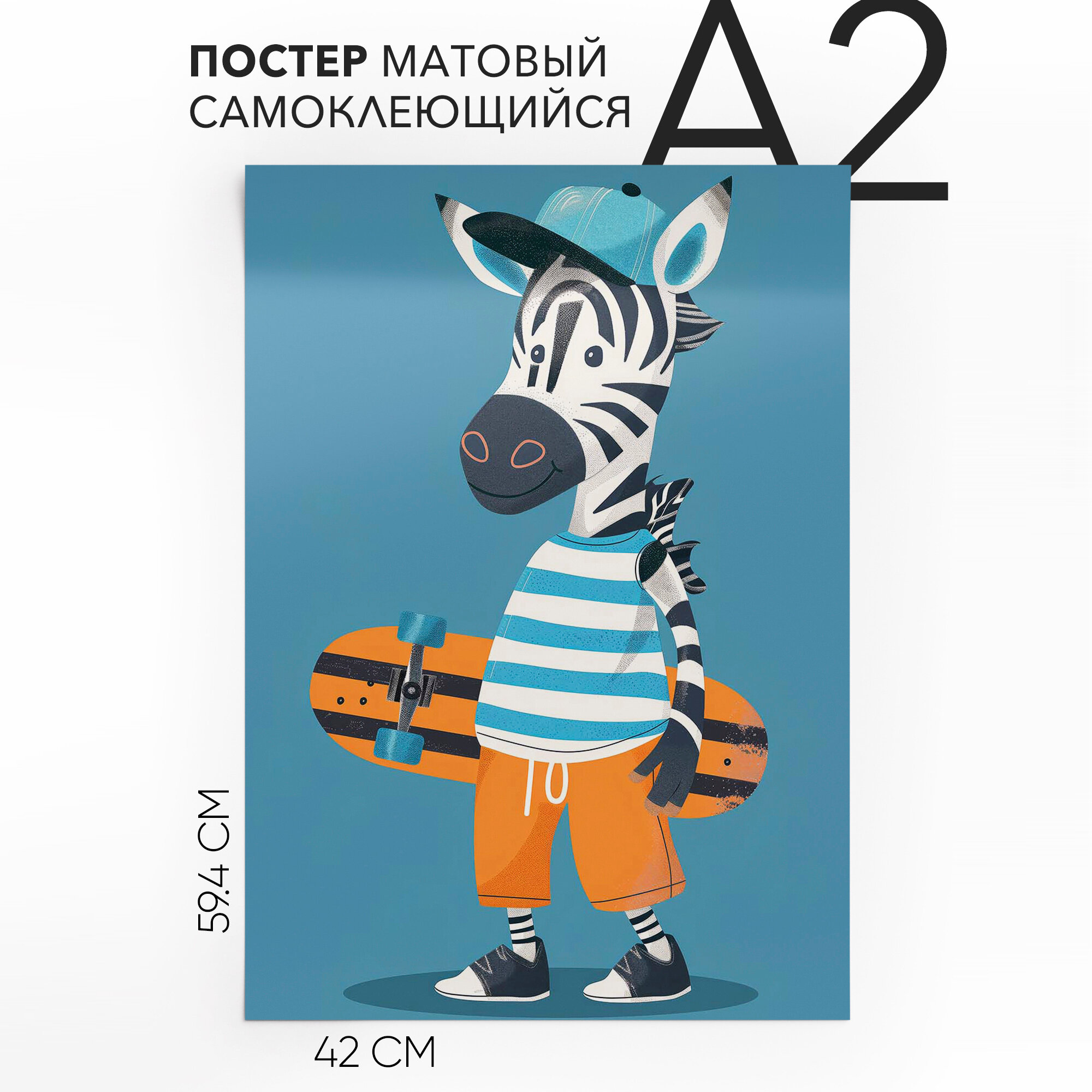 Постеры плакаты, детский, большой A2 Зебра со скейтом, влагостойкий, для декора