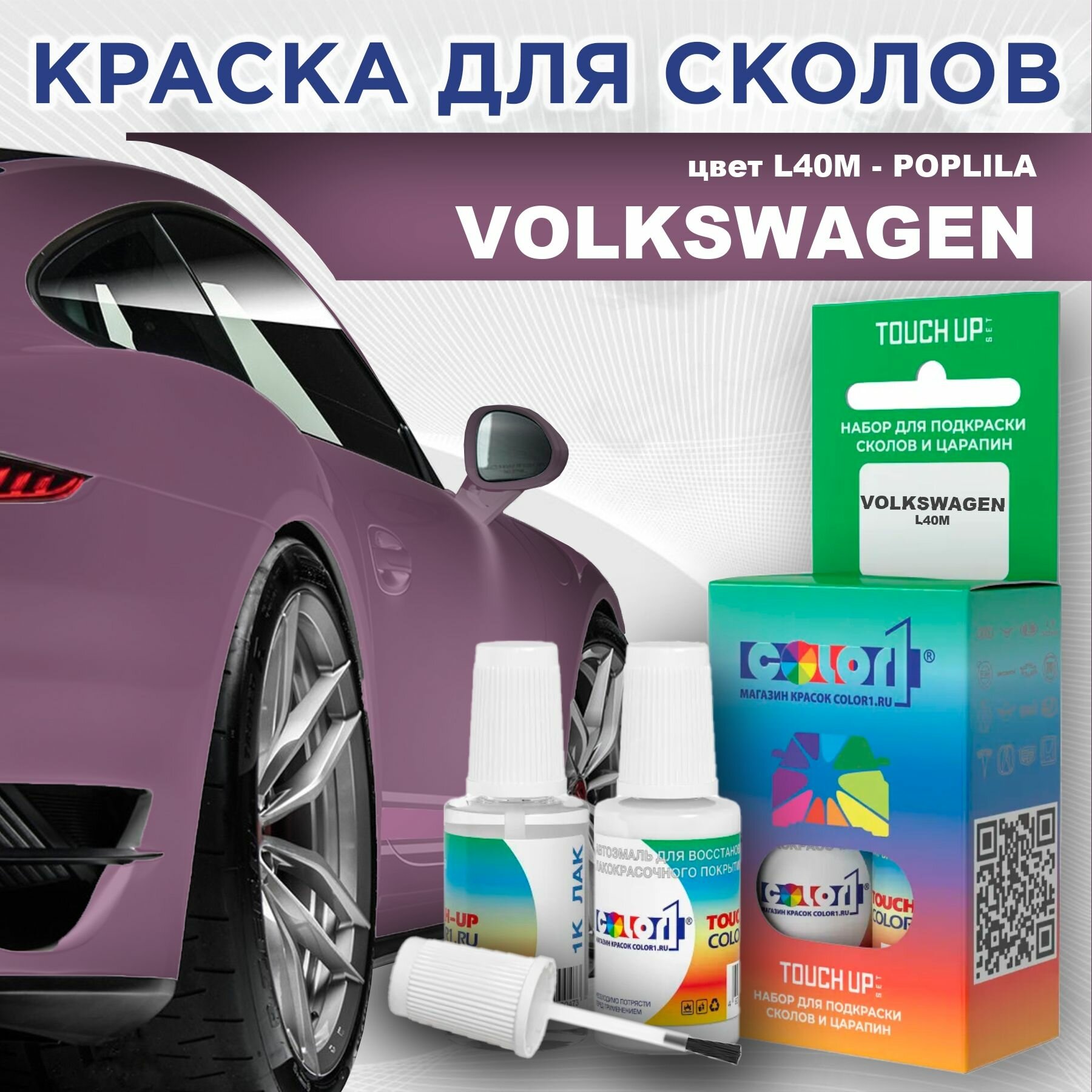 Краска для сколов во флаконе с кисточкой COLOR1 для VOLKSWAGEN - POPLILA, цвет L40M