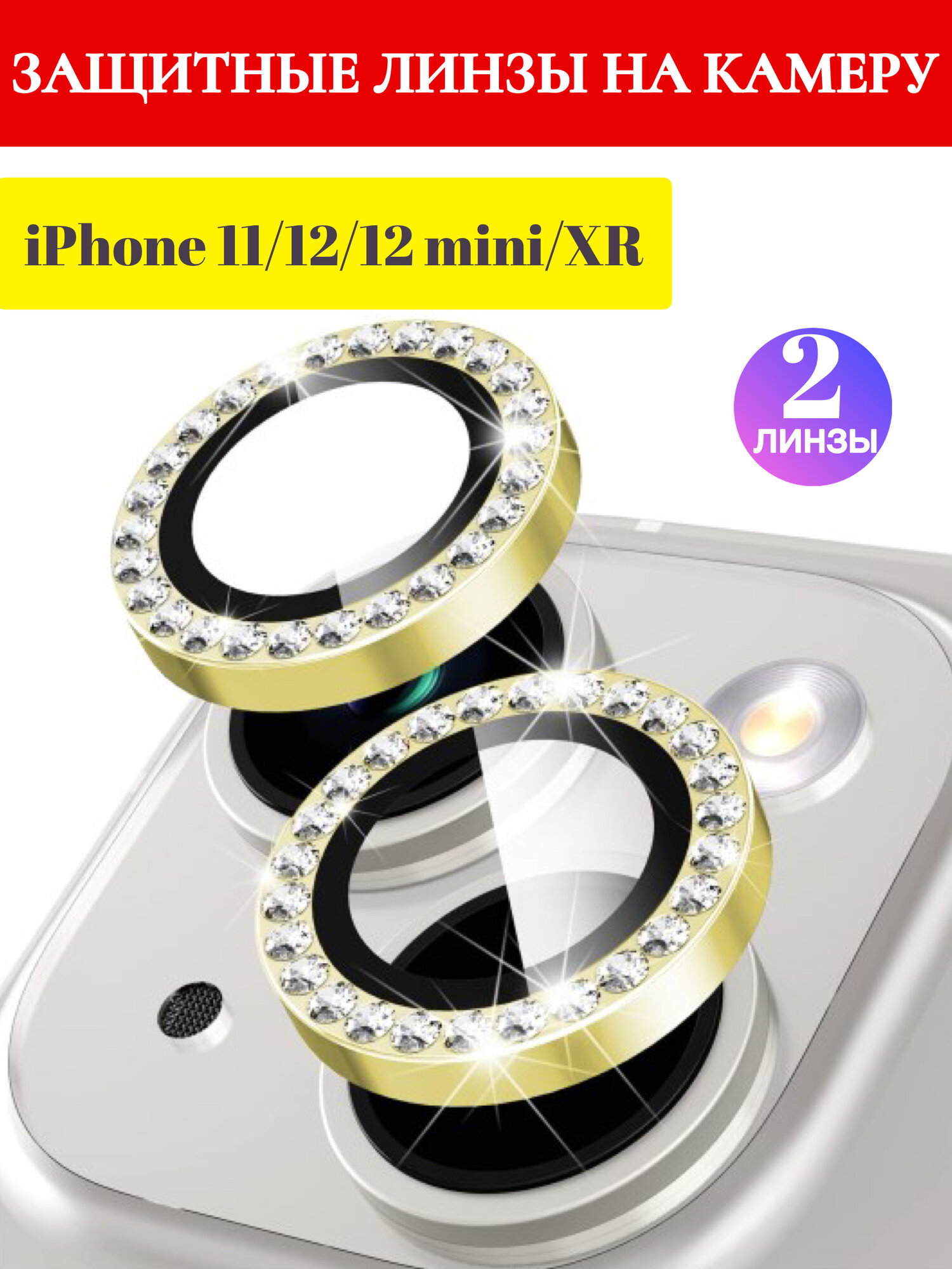 Защитные стекла на камеру iPhone 11/12/12 mini/Xr со стразами