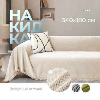 Чехол на мебель для дивана, 340х180см