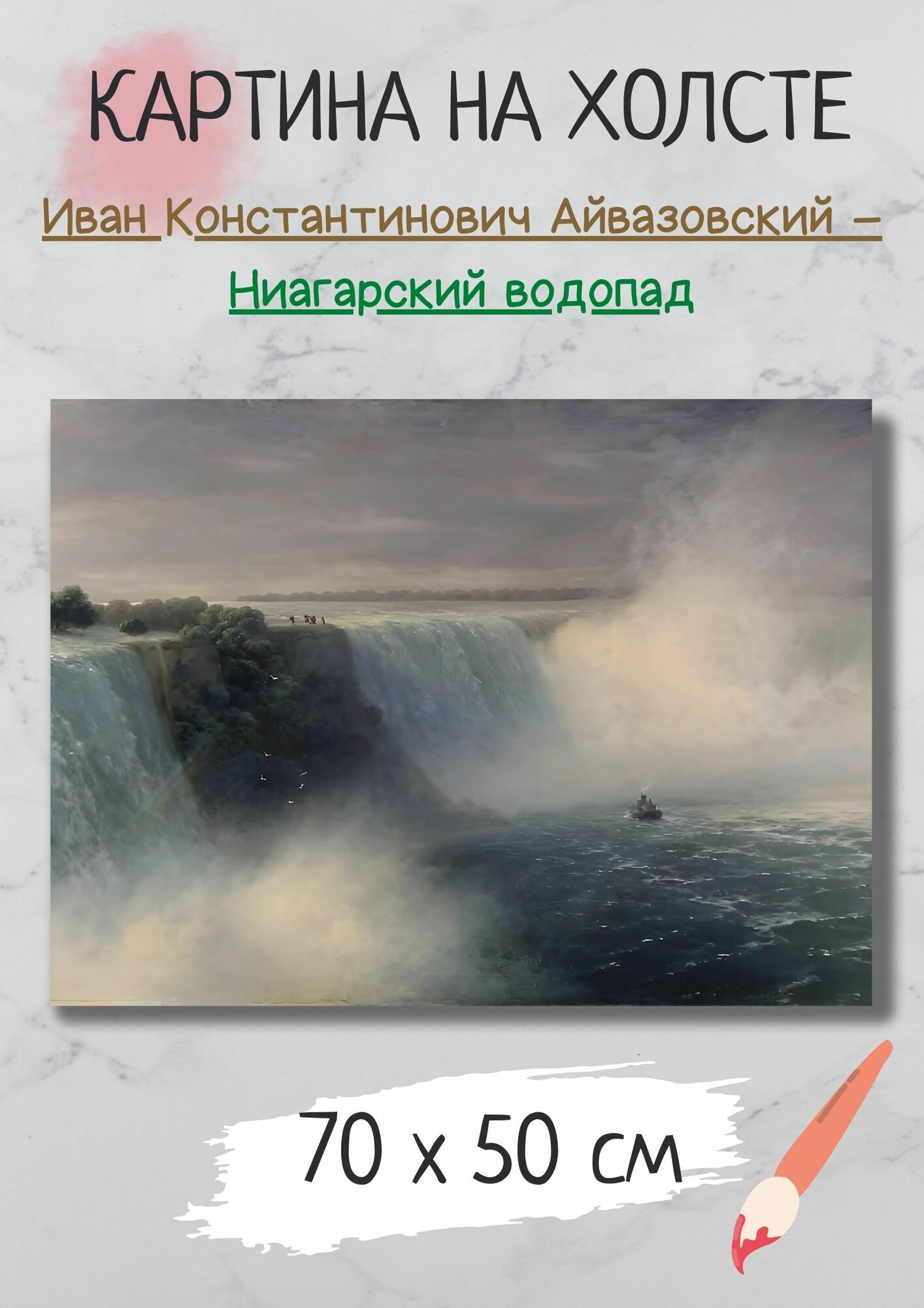 Картина Айвазовский Иван Константинович "Ниагарский водопад " 70х50 см