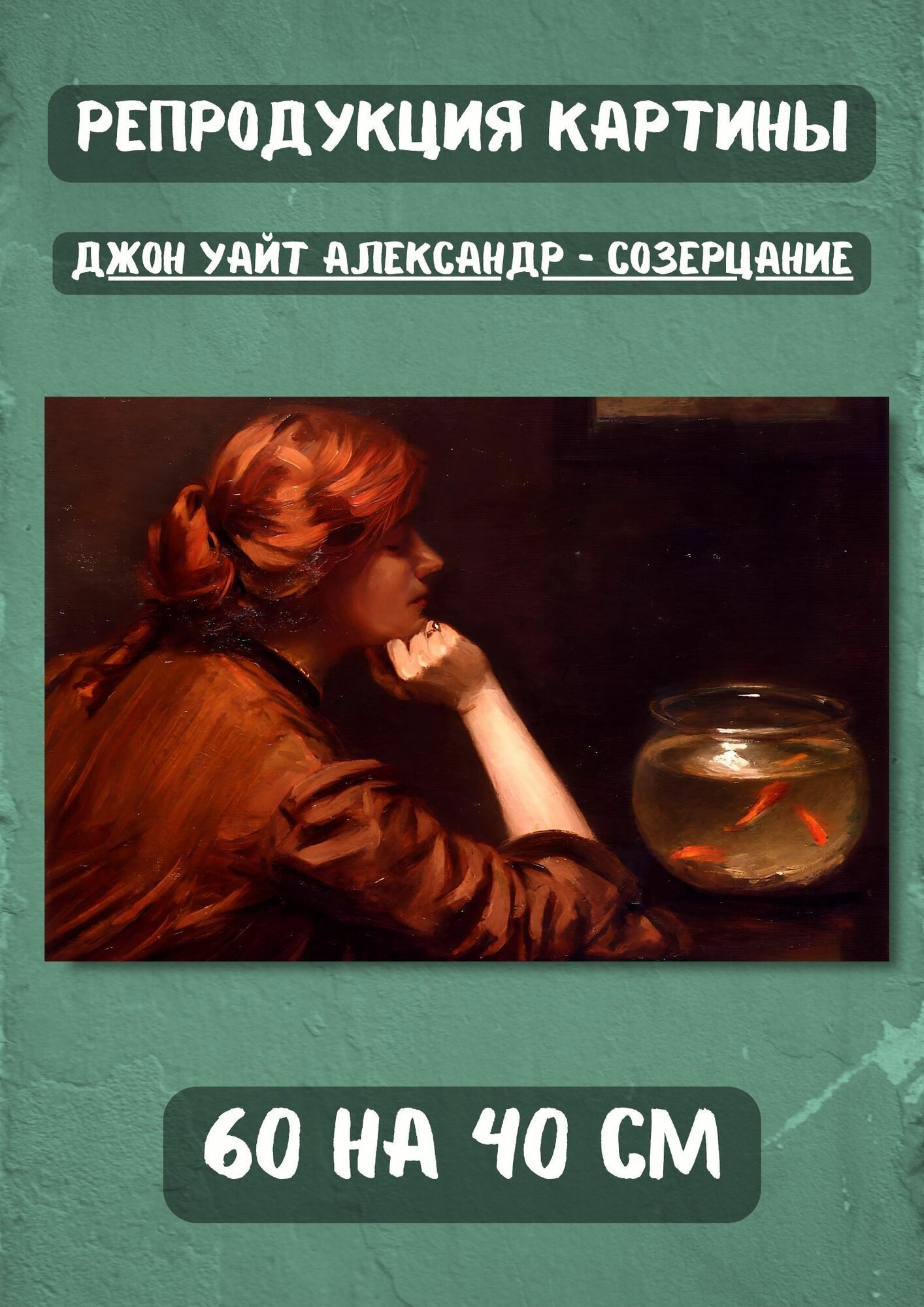 Александр Джон Уайт - "Созерцание" 60х40 см картина на холсте