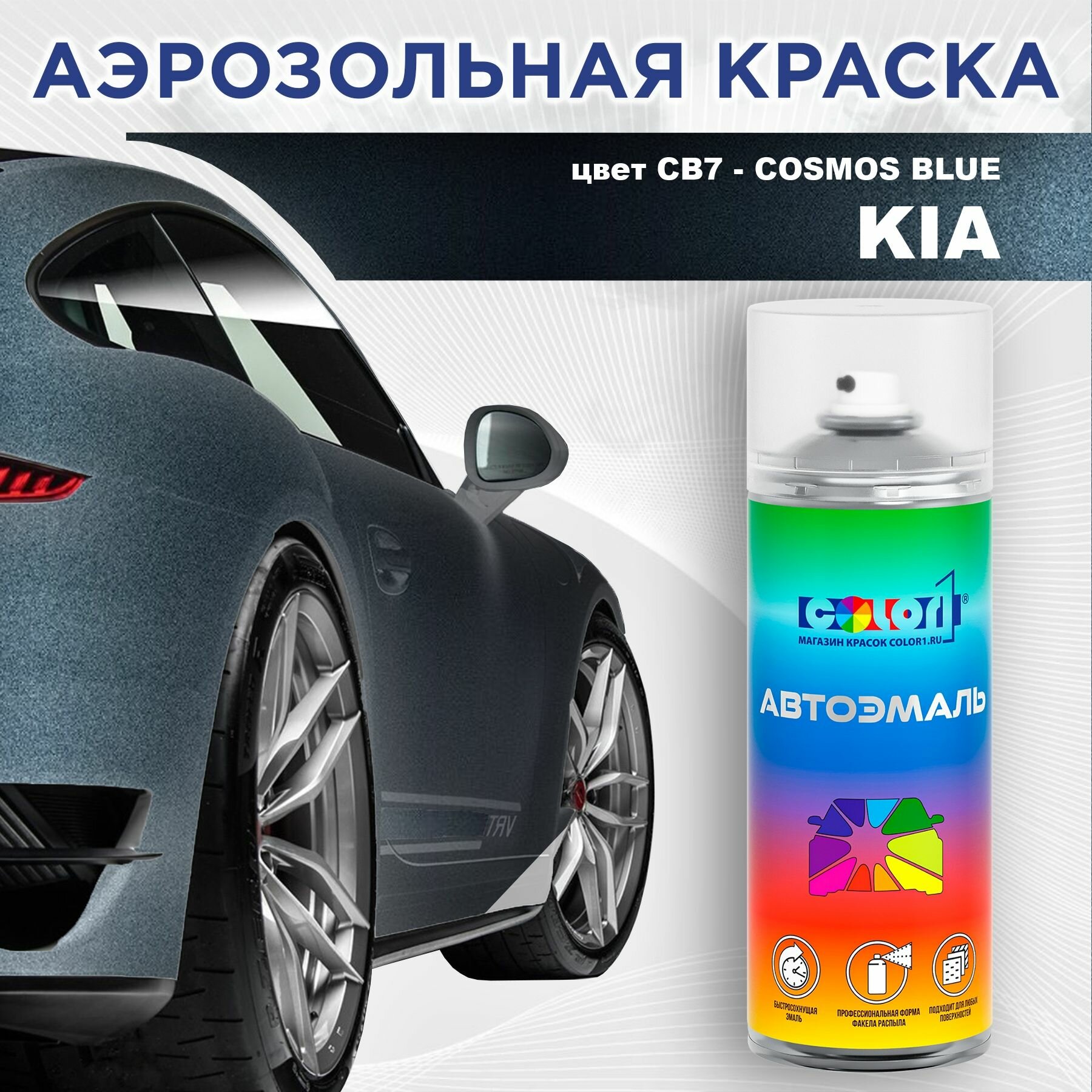 Аэрозольная краска COLOR1 для KIA - COSMOS BLUE, цвет CB7