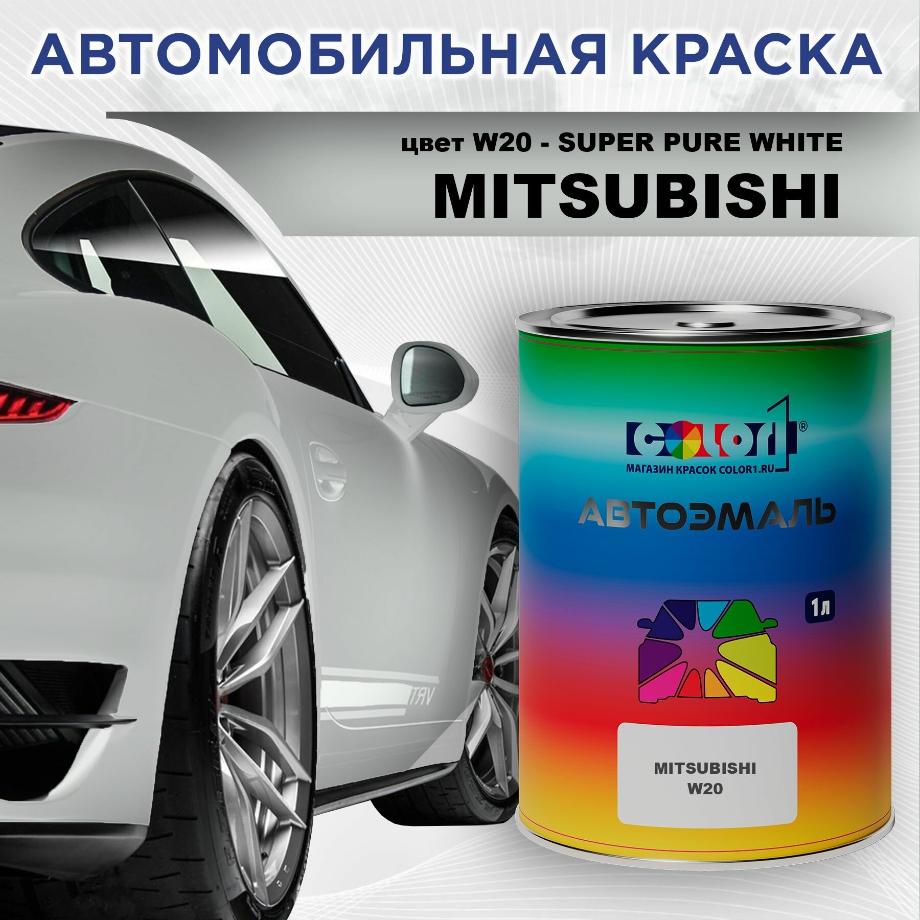 Автомобильная краска COLOR1 для MITSUBISHI - SUPER PURE WHITE, цвет W20