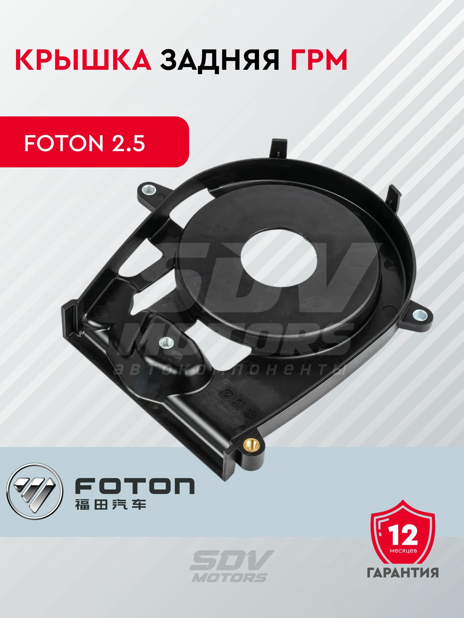 Крышка задняя ГРМ FOTON 2.5