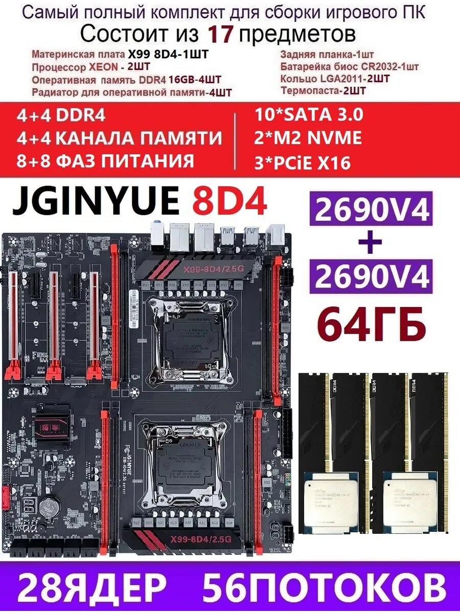 XEON 2690V4+4x16G Комплект 8D4 (Аналог F8D PLUS)