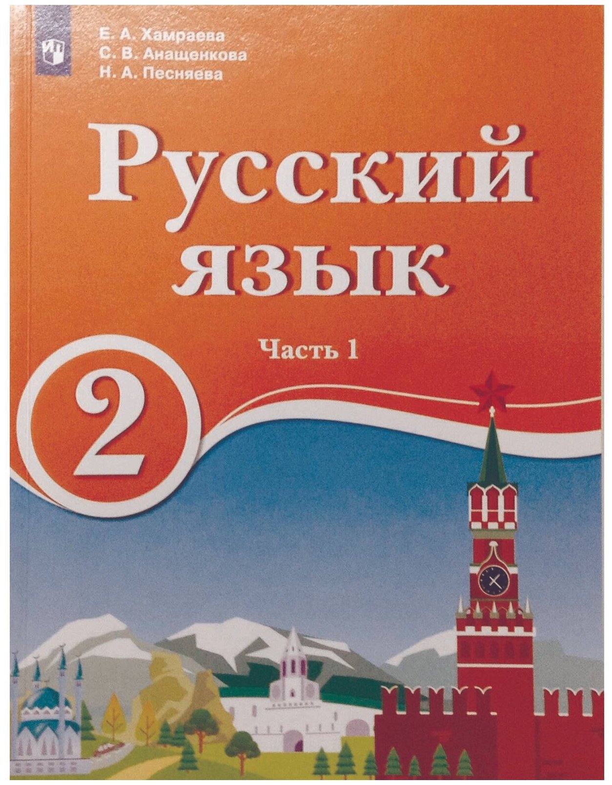 У 2кл. Русский язык (Ч.1) (для образовательных организаций с обучением на родном (нерусском) и русском (неродном) языке)