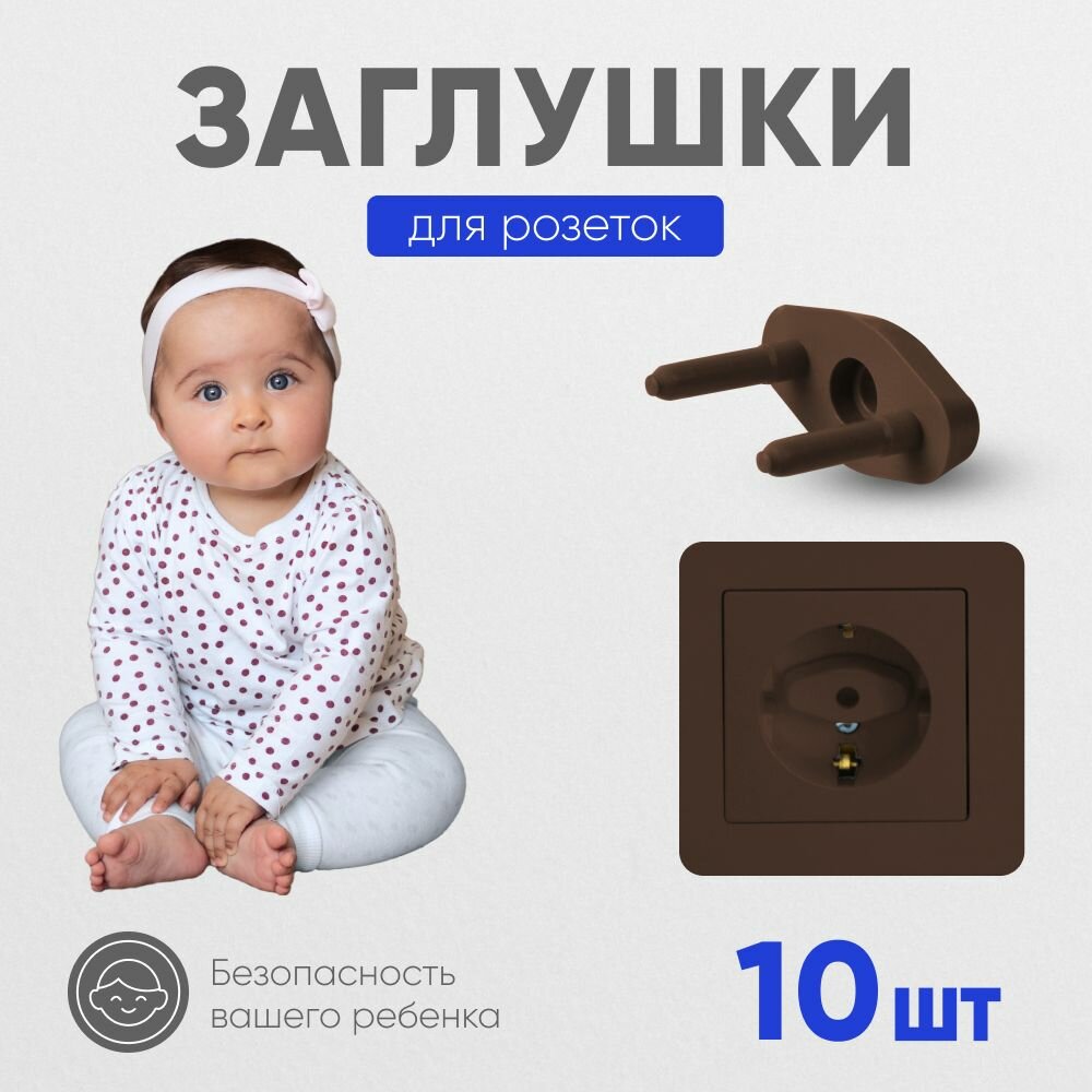 Заглушки для розеток коричневые. Блокираторы розеток для детской безопасности. В комплекте 10 коричневых заглушек