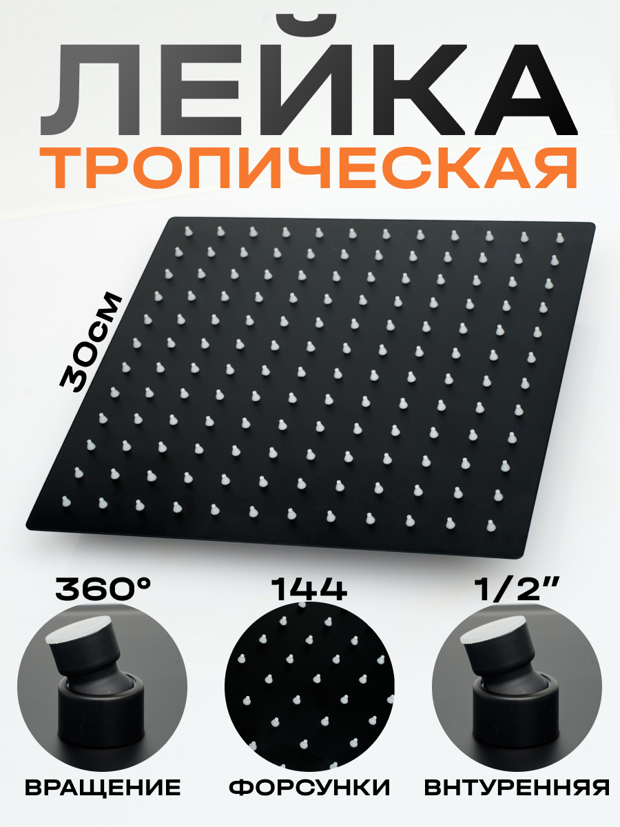 Тропическая лейка верхний душ 30 см из нержавеющей стали