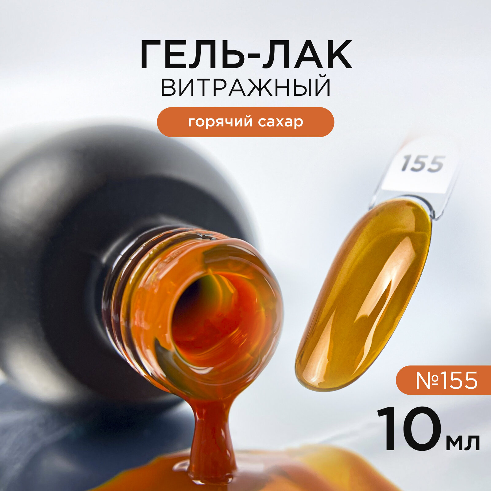 Гель лак для ногтей Витражный №155 Горячий сахар