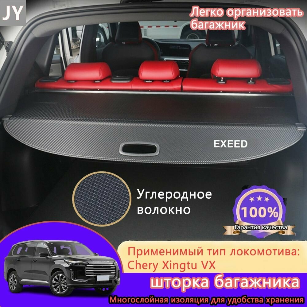 Шторка багажника/полка багажника / EXEED VX I or Рестайлинг2021-2024-н. в. Углеродное волокно