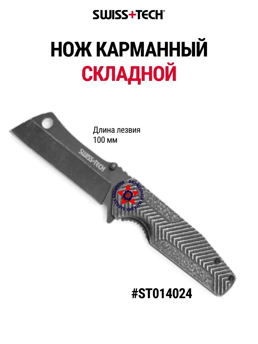 Складной карманный нож ST014024, SWISS+TECH, цвет черный/серый