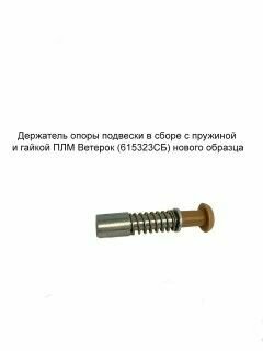 Держатель опоры подвески в сборе с пружиной, гайкой лодочного мотора Ветерок (615323СБ)