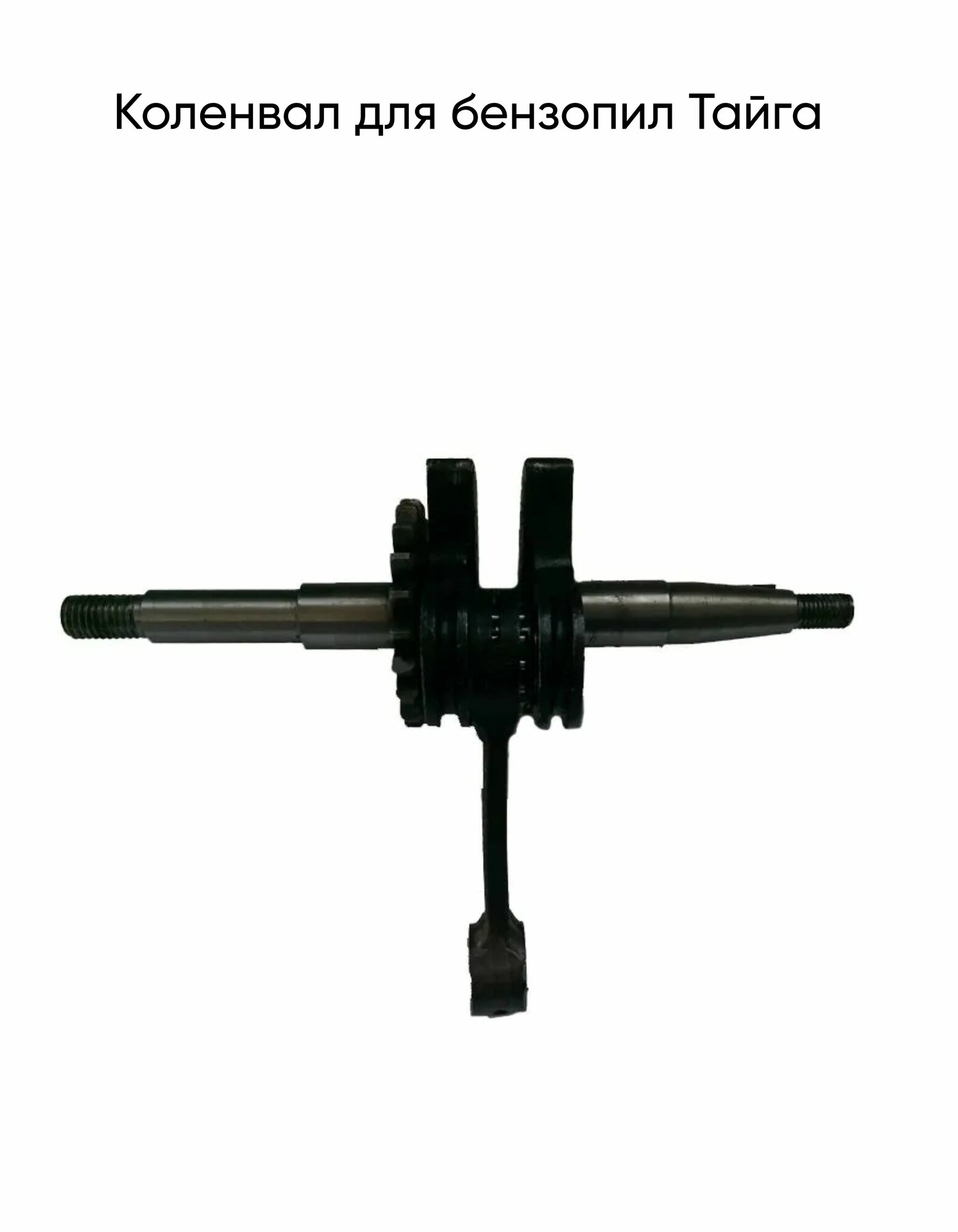 Коленвал для бензопил Тайга