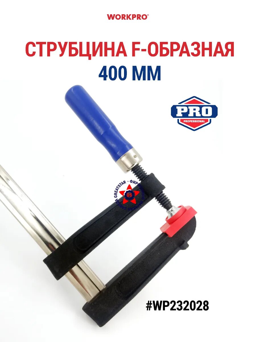 Струбцина WORKPRO WP232028, F-образная, 400 мм, цвет черный/синий