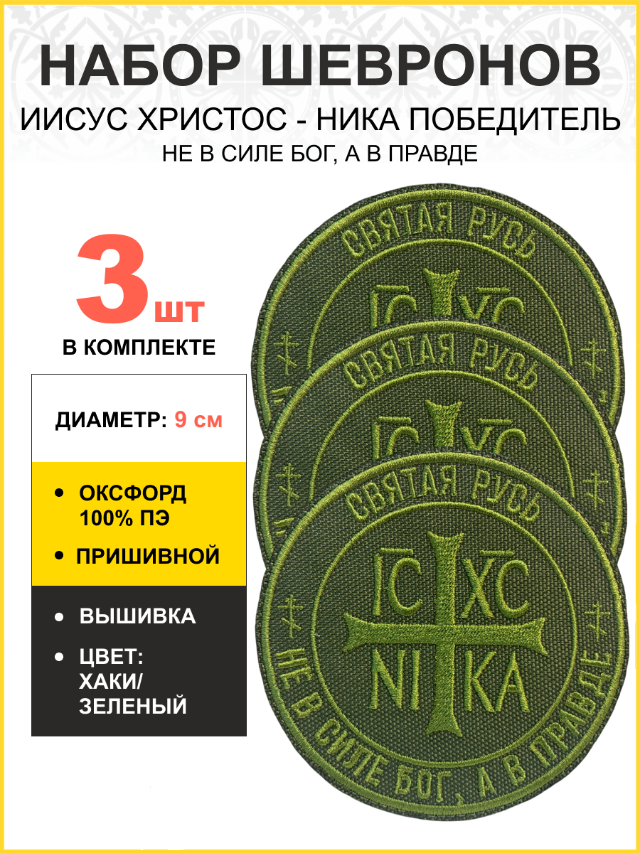 Набор шевронов Ника-Победитель Не в силе Бог, а в правде пришивной 9 см оксфорд хаки 3 шт