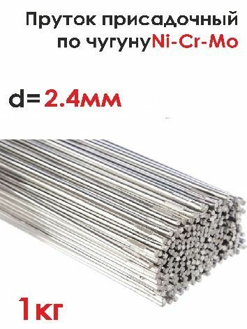 Пруток присадочный по чугуну Ni-Cr-Mo-3, д.2,4мм, 1 кг