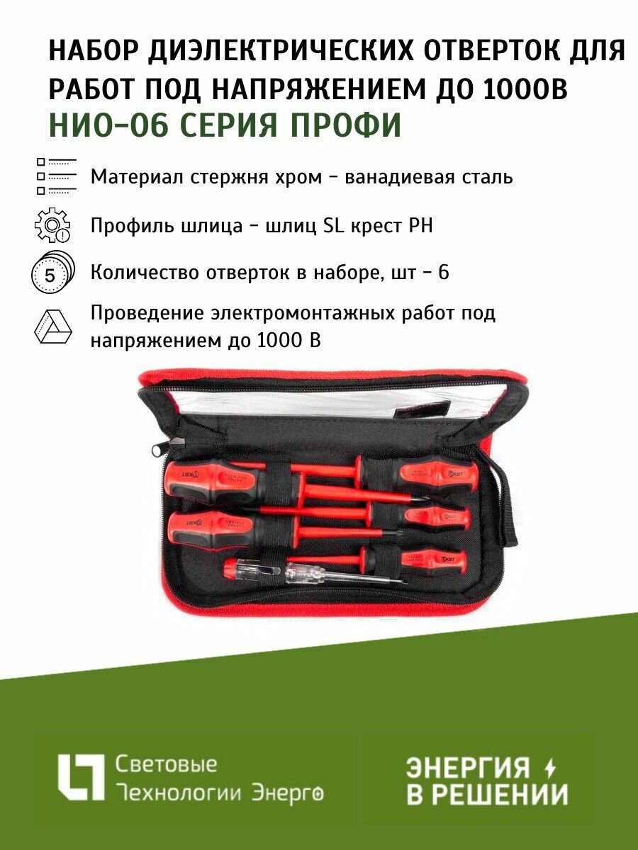 Набор диэлектрических отверток НИО-06 серия профи для работ под напряжением до 1000 В, КВТ (78617)