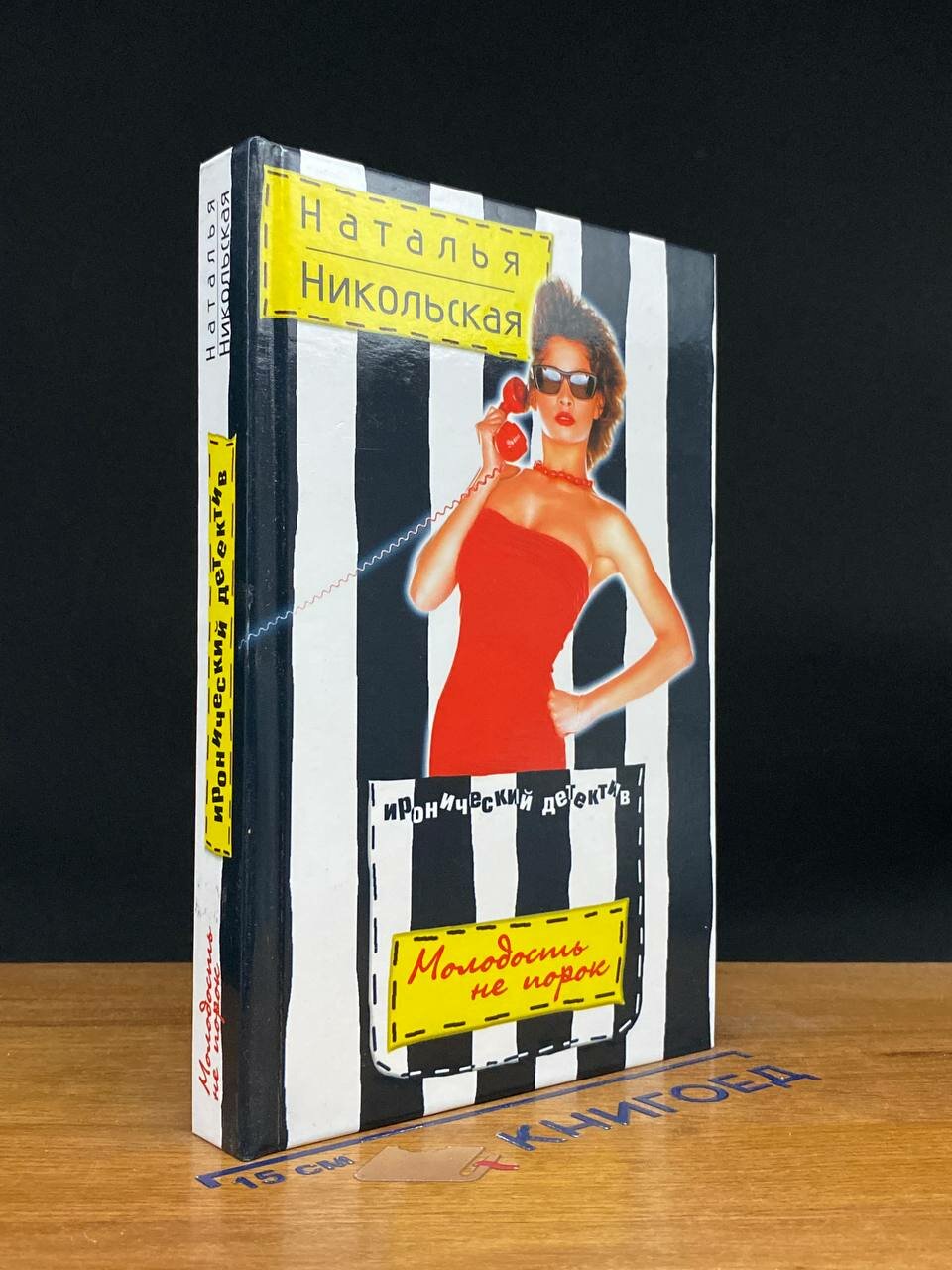 Книга. Молодость не порок. Двойник 2002 (2042362783793)