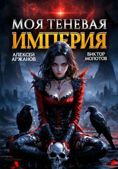 Моя Теневая Империя 2 [Цифровая книга]