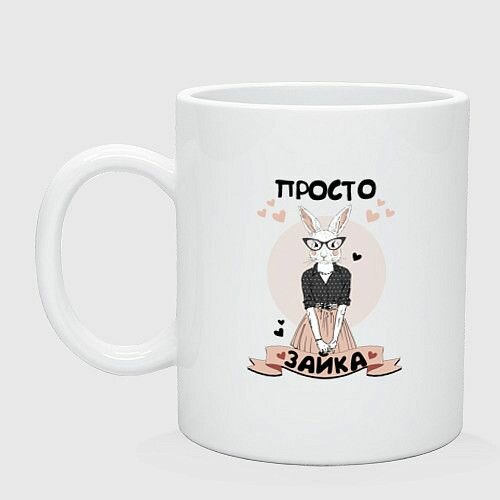 Просто зайка Керамическая кружка