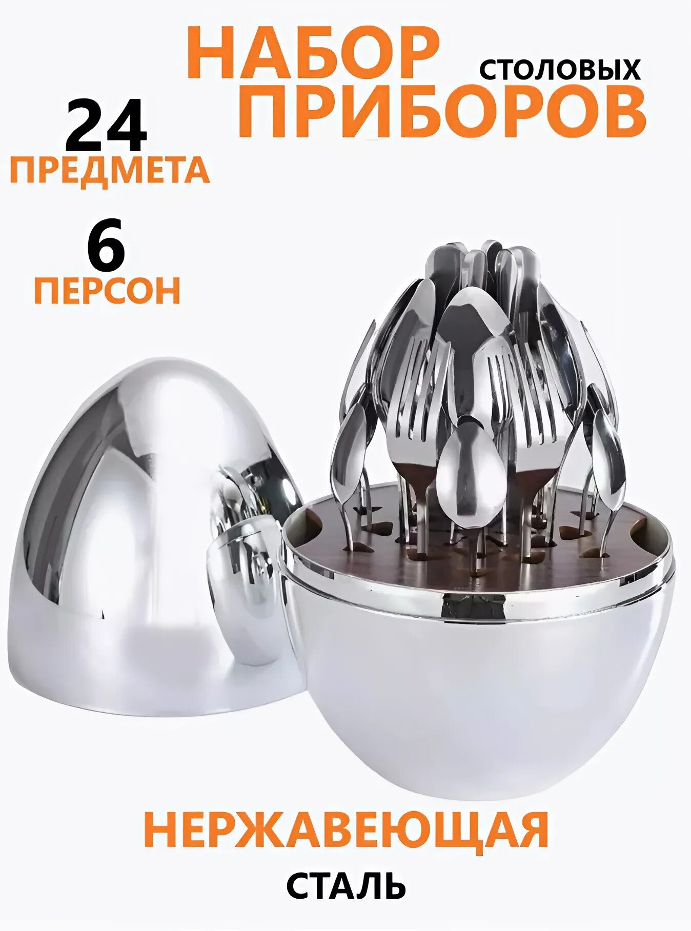 Набор столовых приборов 24 предмета комплект на 6 персон цвет серебро , на подставке Яйцо